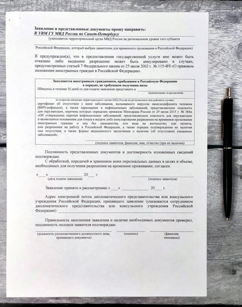 Заявление на РВП 2023 скачать образец и новый бланк