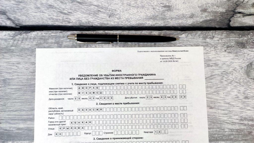 Уведомление об убытии иностранного гражданина 2023 скачать бланк и образец заполнения
