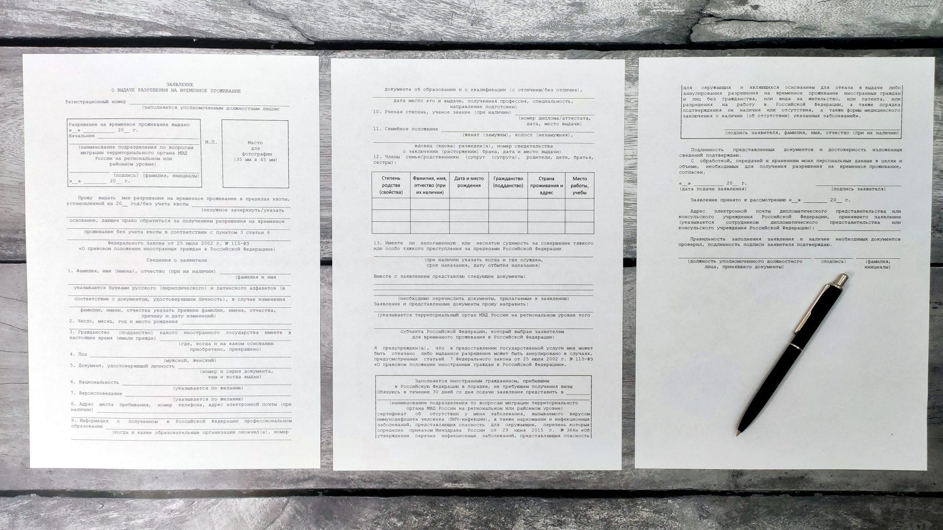 Заявление на РВП 2023 скачать образец и новый бланк